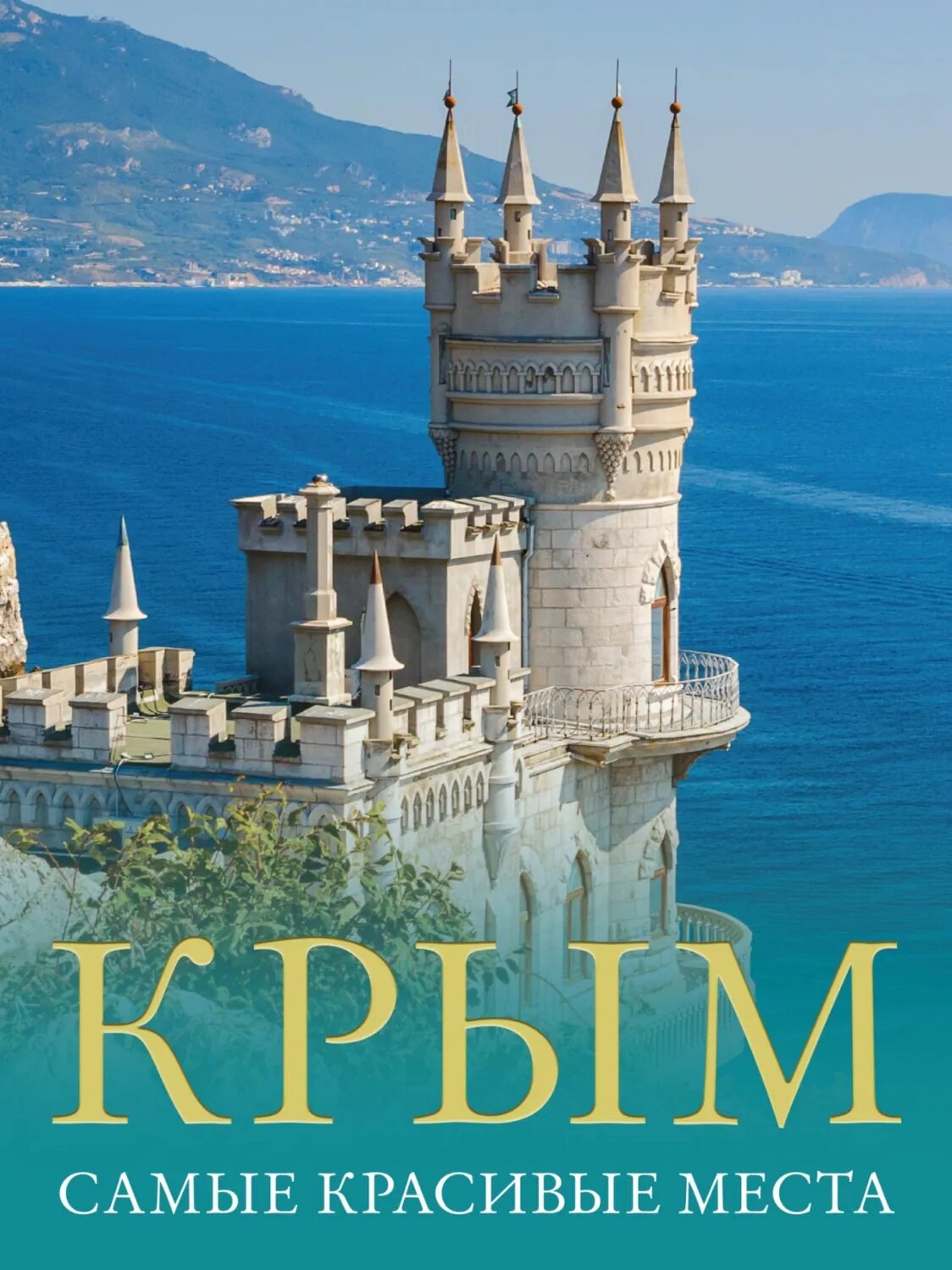Крым. Самые красивые места [Цифровая книга]
