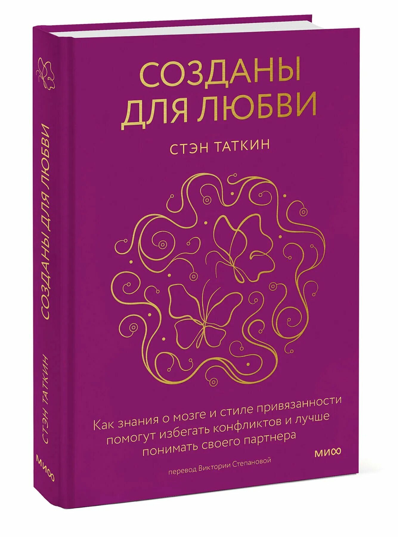 Созданы для любви. Как знания о мозге и стиле .