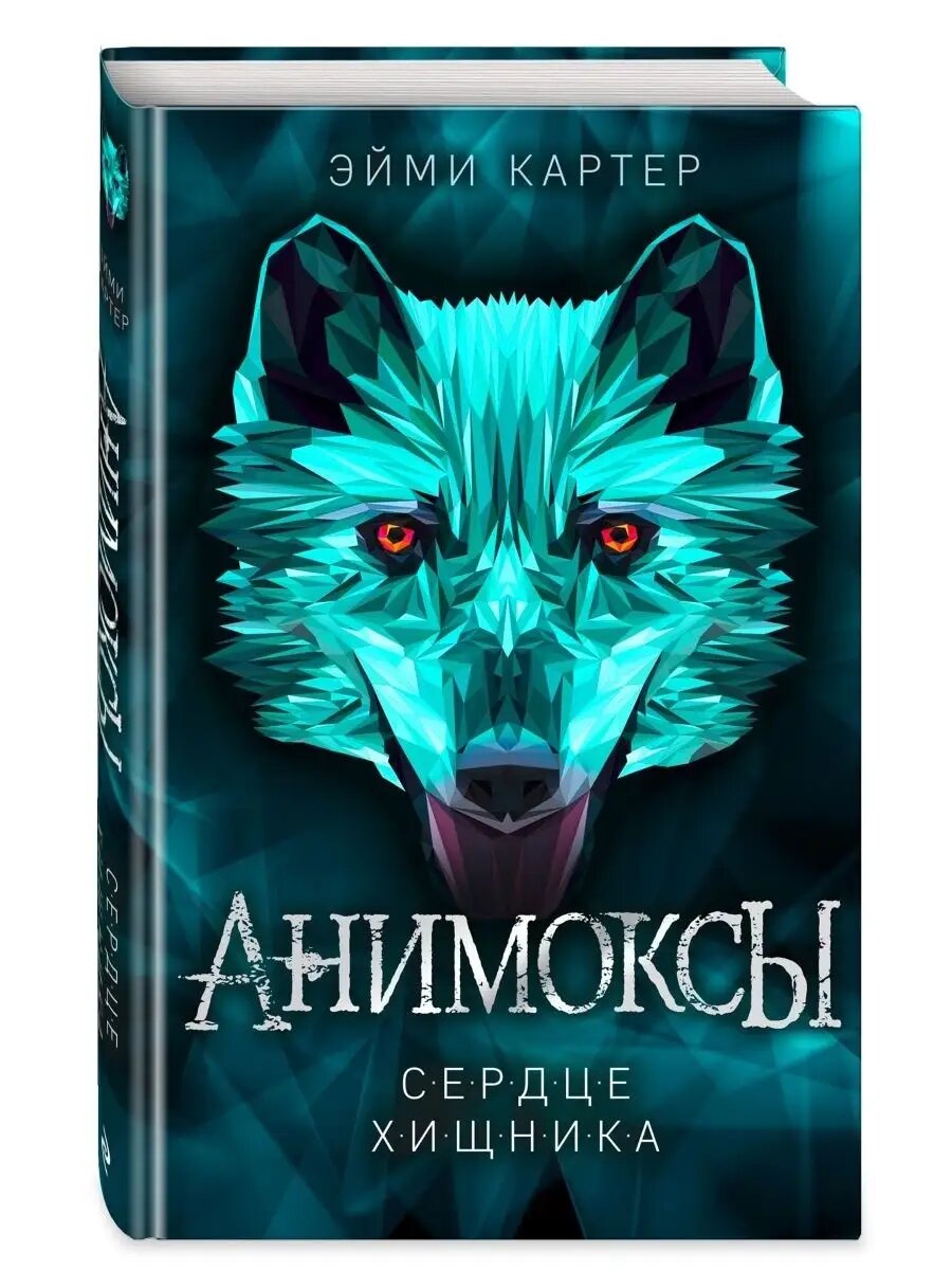 Картер Э. Сердце Хищника (#1). Детск. Анимоксы