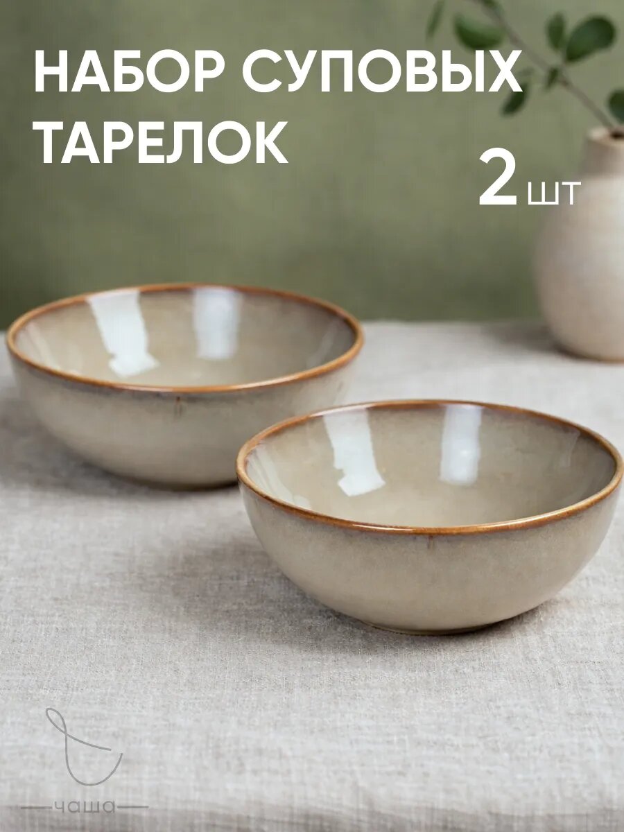 Набор суповых тарелок Chasha, керамика, песочный цвет, без узора, 2шт, 600мл