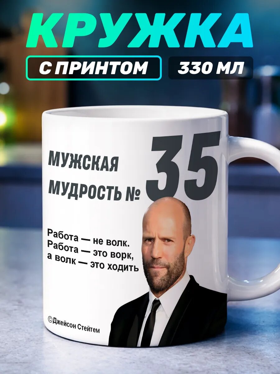 Кружка с принтом подарок Джейсон Стетхем