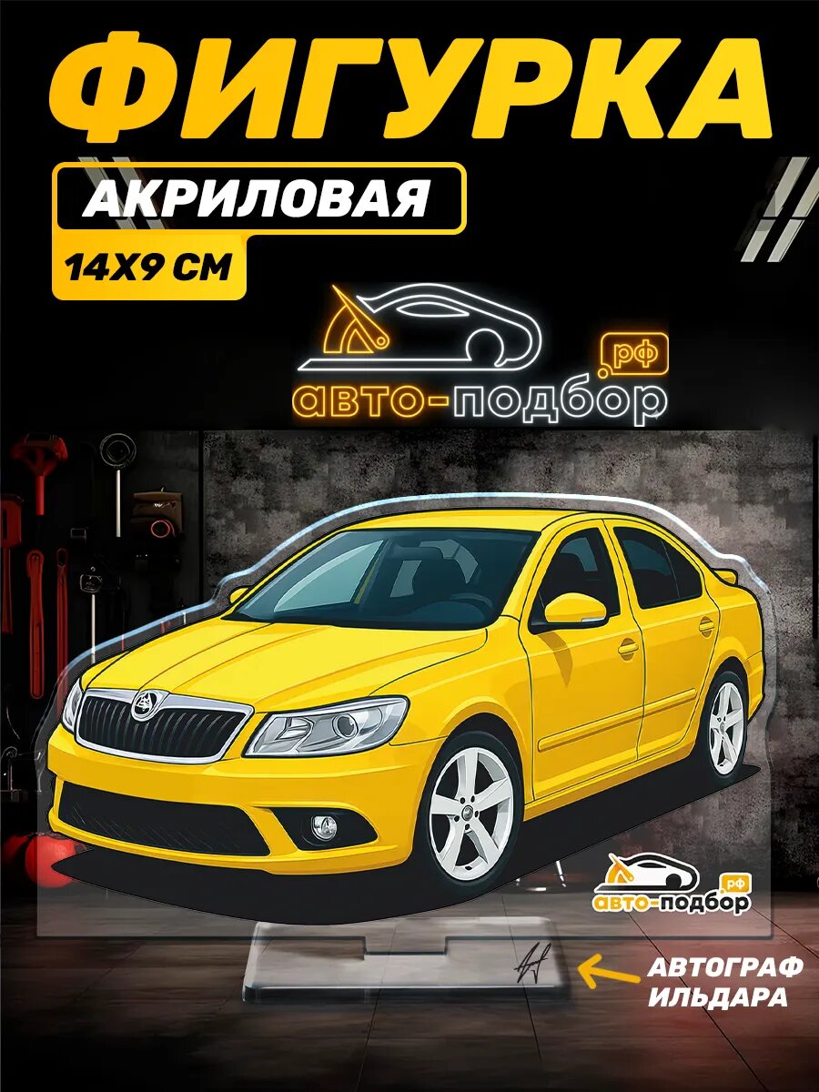Акриловая фигурка Оригинальный мерч Авто подбор Октавия