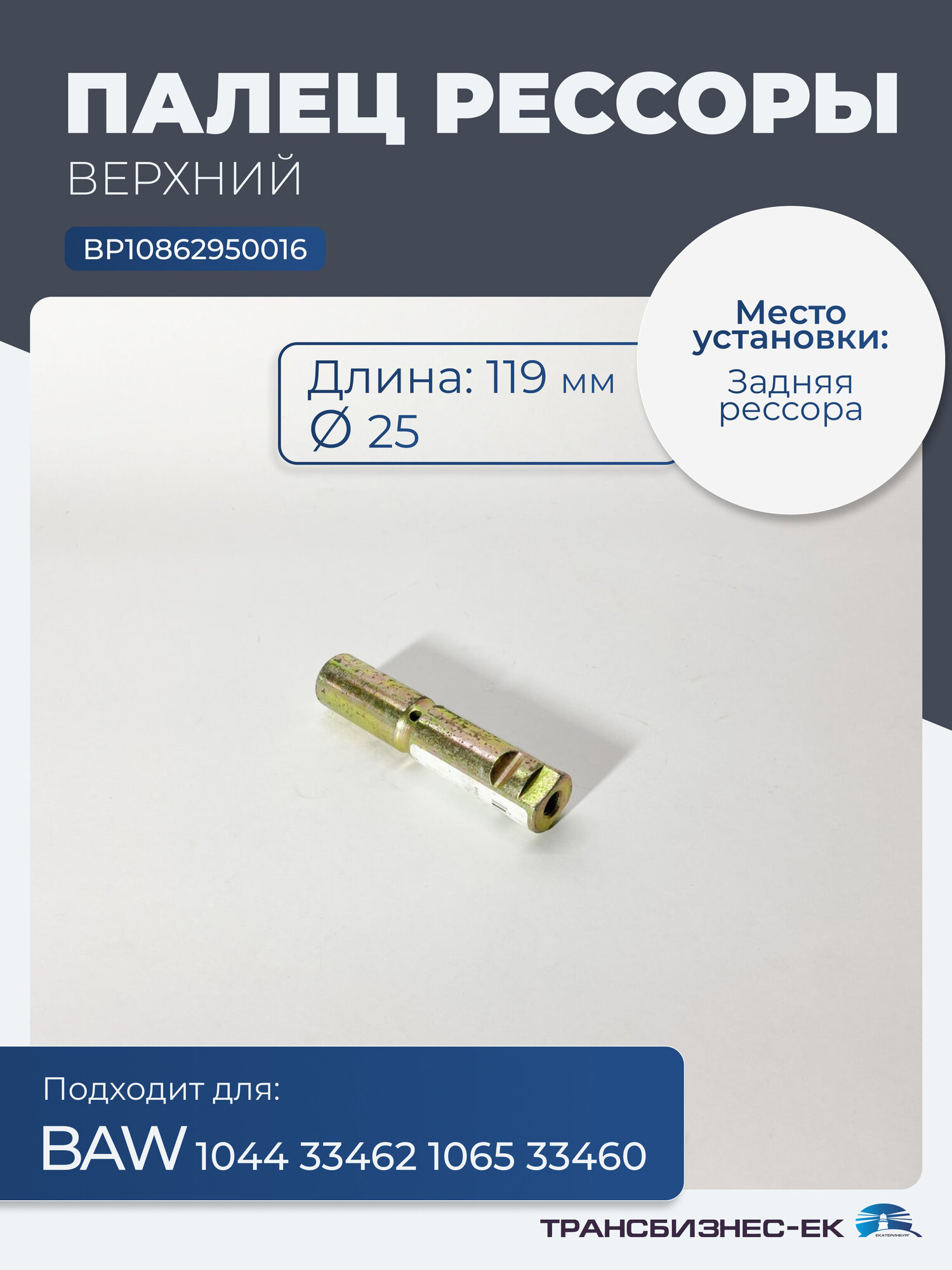 Палец рессоры задней (верхний) BAW 1044 33462 1065 33460 (D25 L119) (BP10862950016)