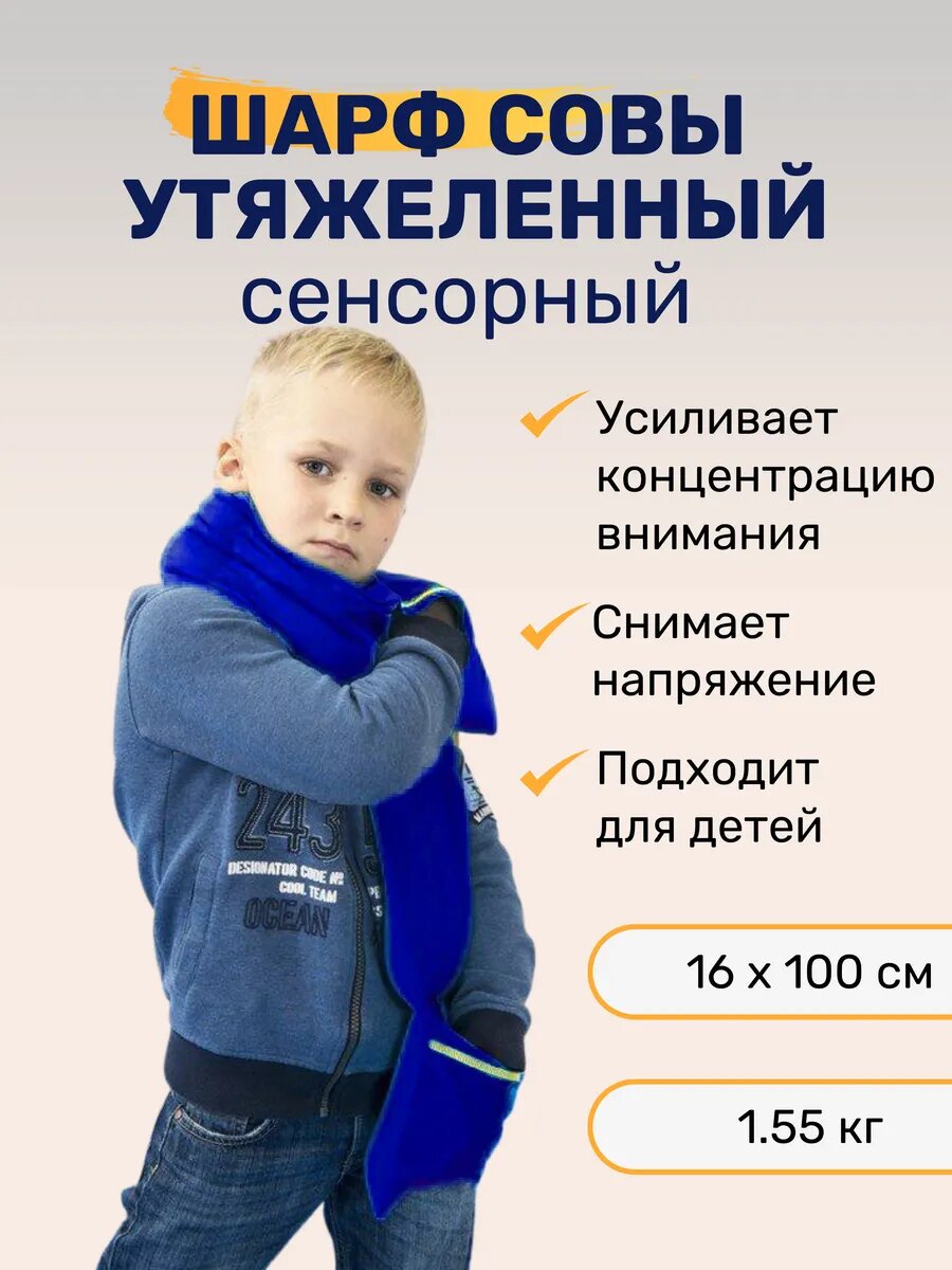 Шарф утяжеленный Сова-Нянька сенсорный детский, 1,55 кг, василек