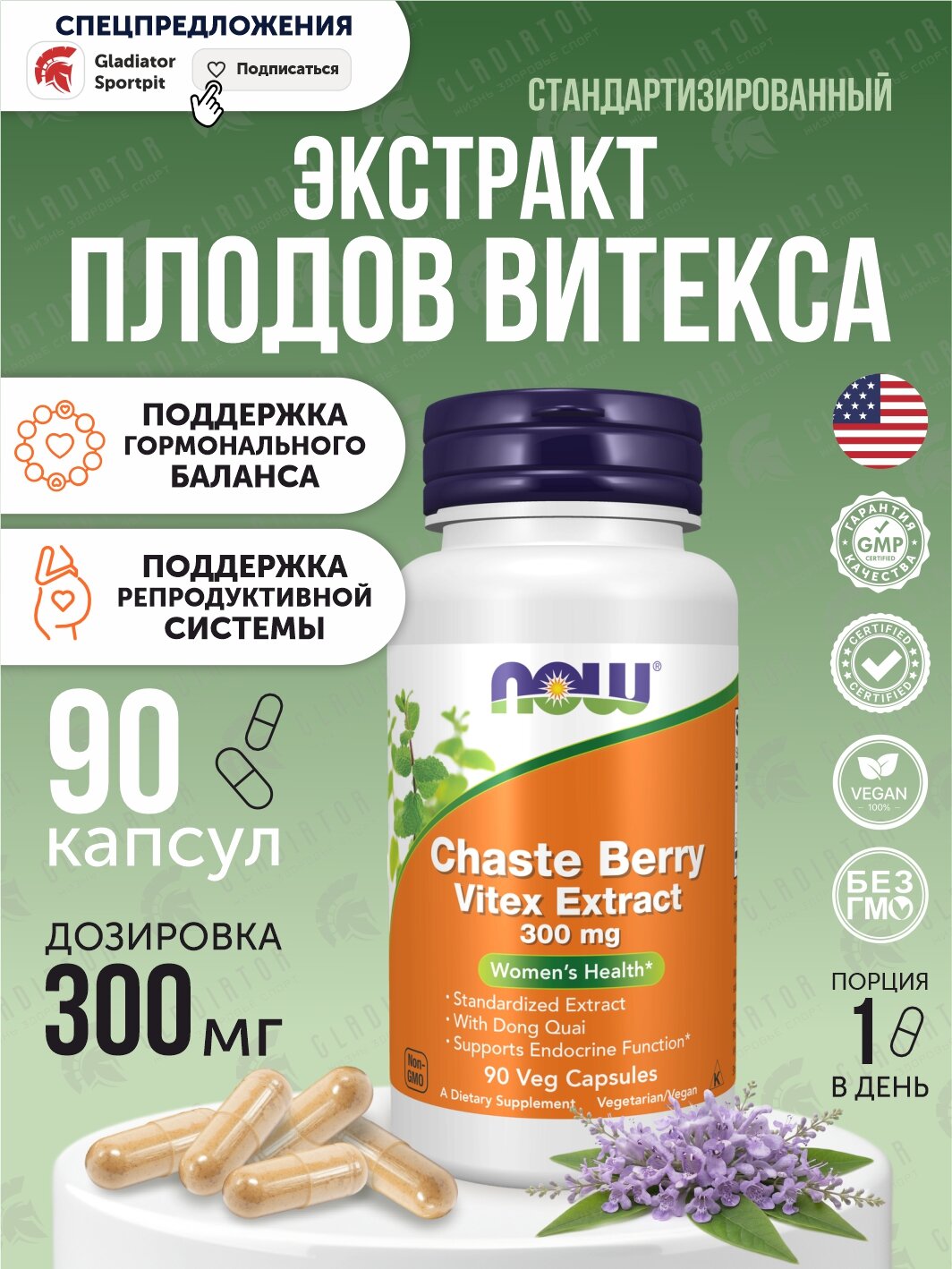 NOW Foods, экстракт витекса священного, chaste berry vitex extract, 300 мг, 90 растительных капсул