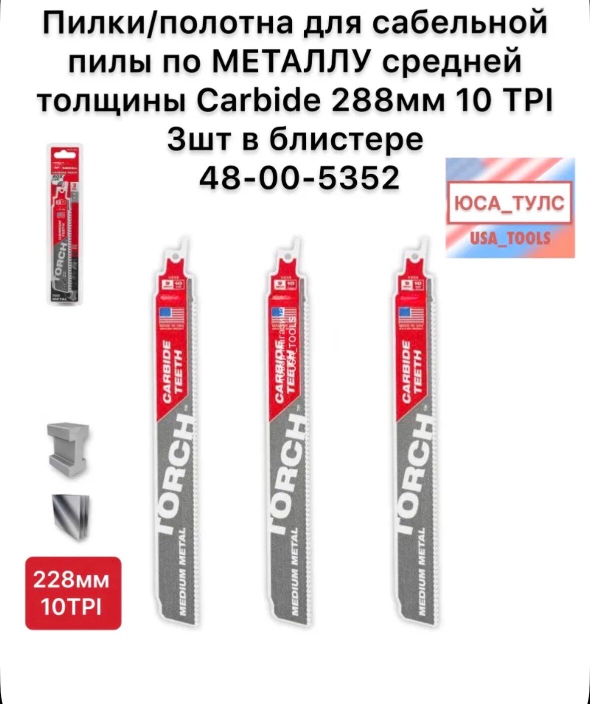Пилки/полотна для сабельной пилы по металлу средней толщины Carbide 288мм 10 TPI 3шт в блистере 48-00-5352