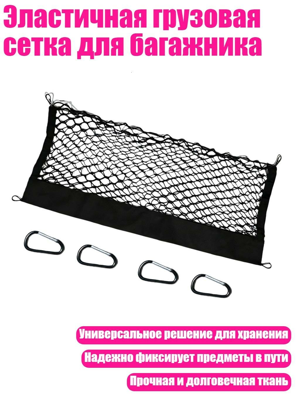 Эластичная грузовая сетка для багажника, 40x125