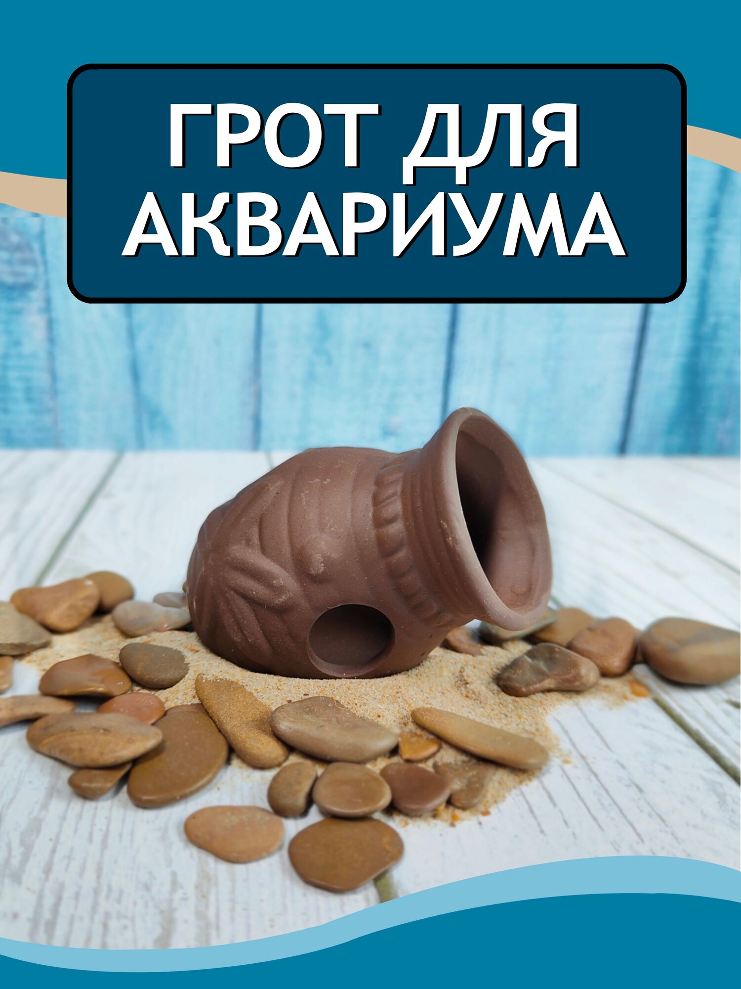 Грот для аквариума Амфора 8х6,5х6,5 см, декорация для аквариума, укрытие для сомов