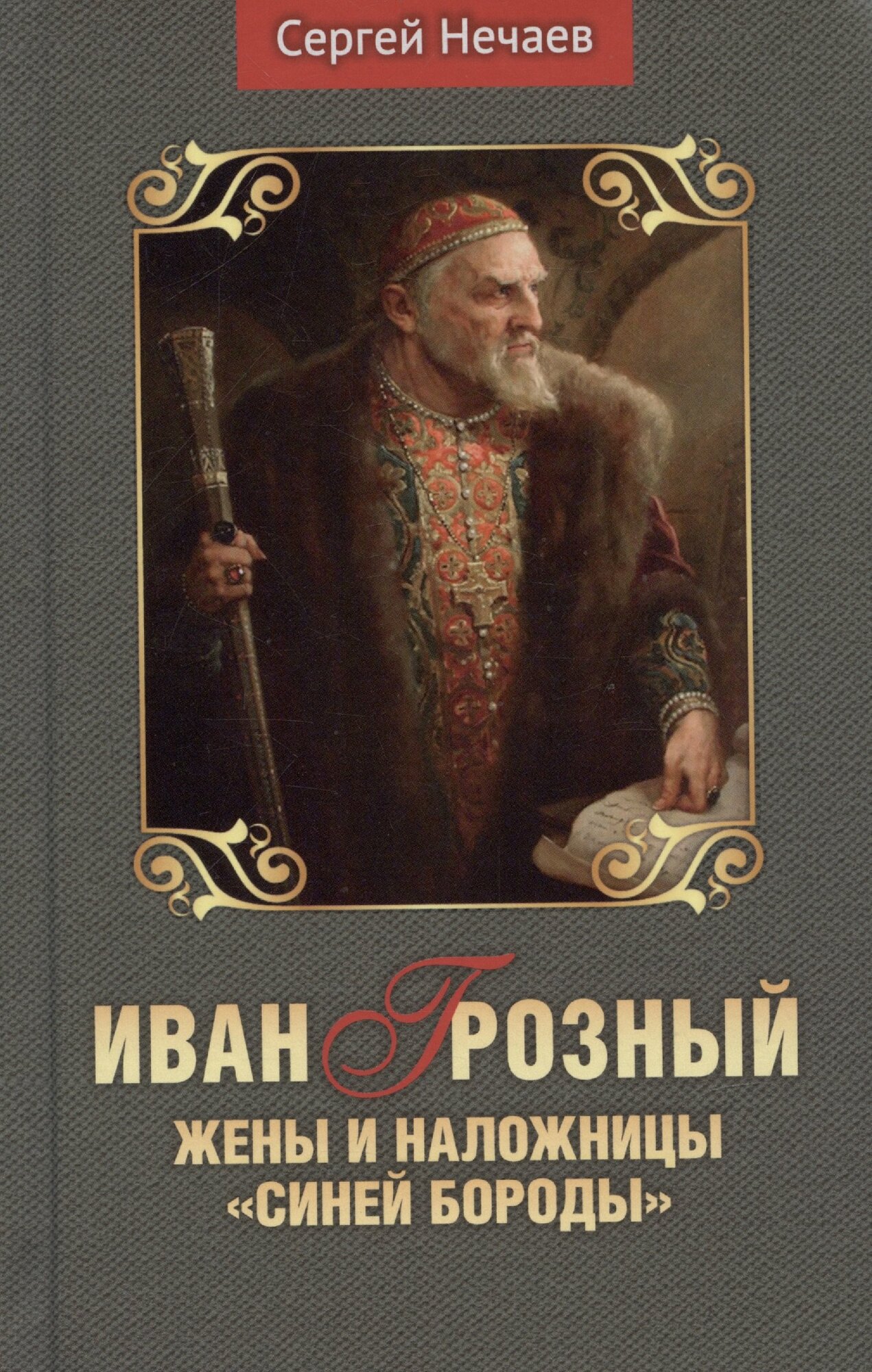 Книга: "Иван Грозный. Жены и наложницы "Синей бороды" от Нечаев С, русский язык, История России до XIX века
