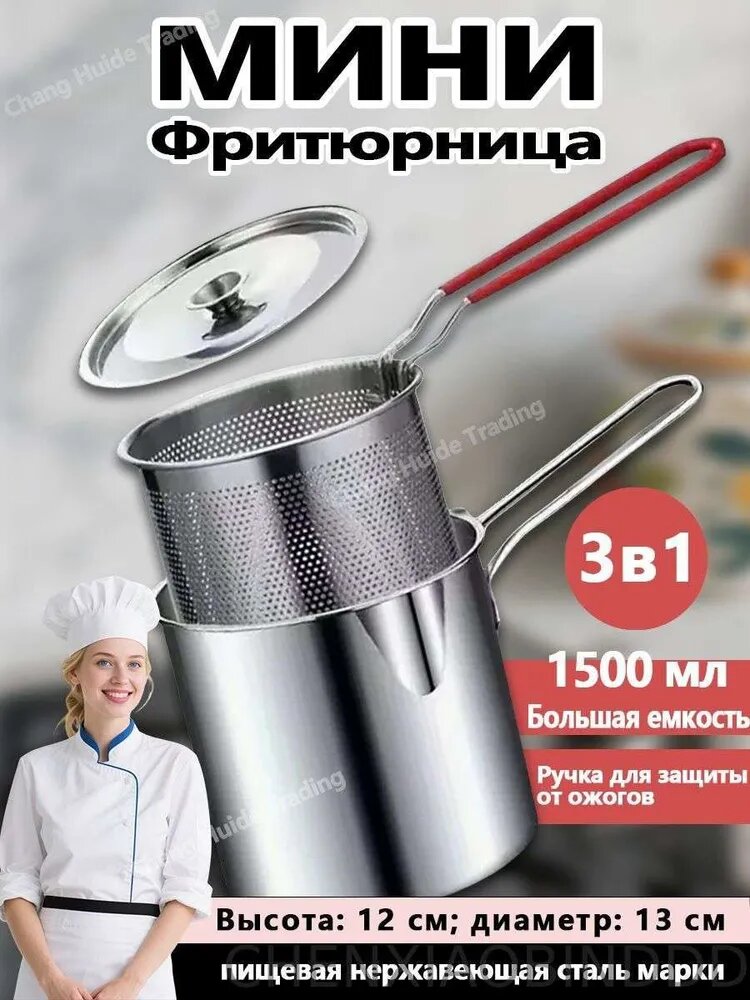 Мини фритюрница из нержавеющей стали 1.5 л 3 в 1 для дома, дачи и путешествий