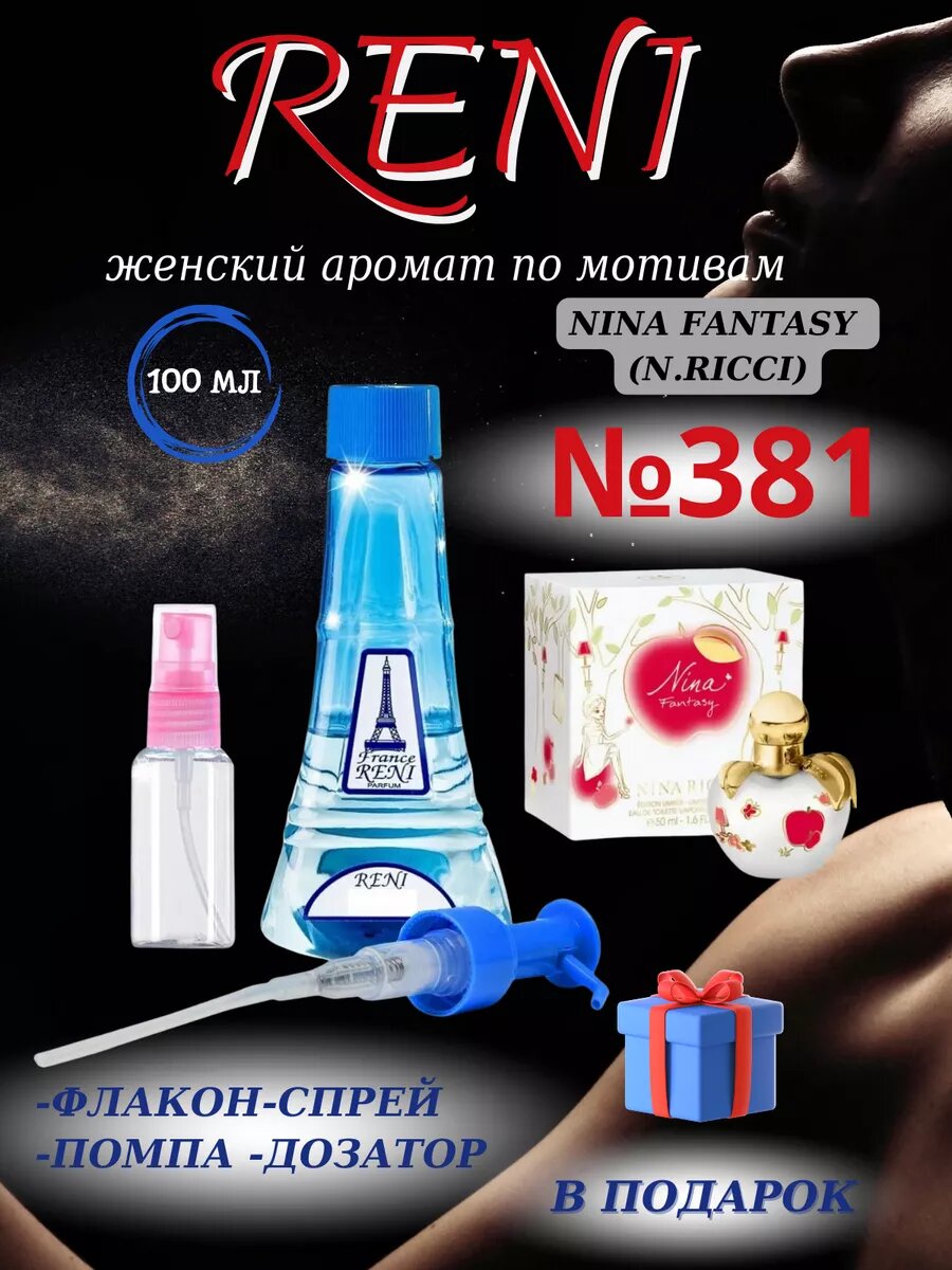 Духи на разлив Рени 381