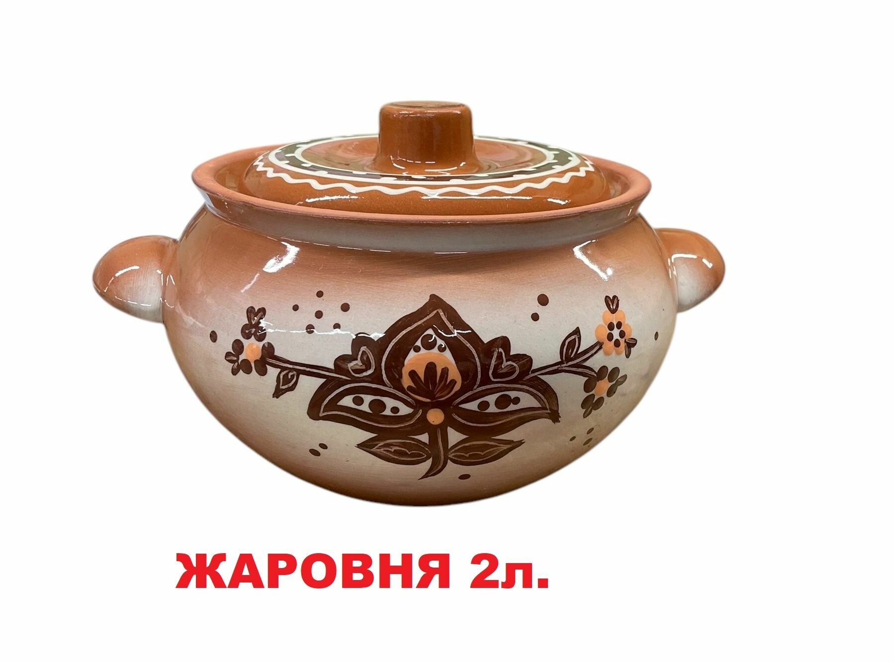 Жаровня глиняная керамическая 2л вечер с крышкой