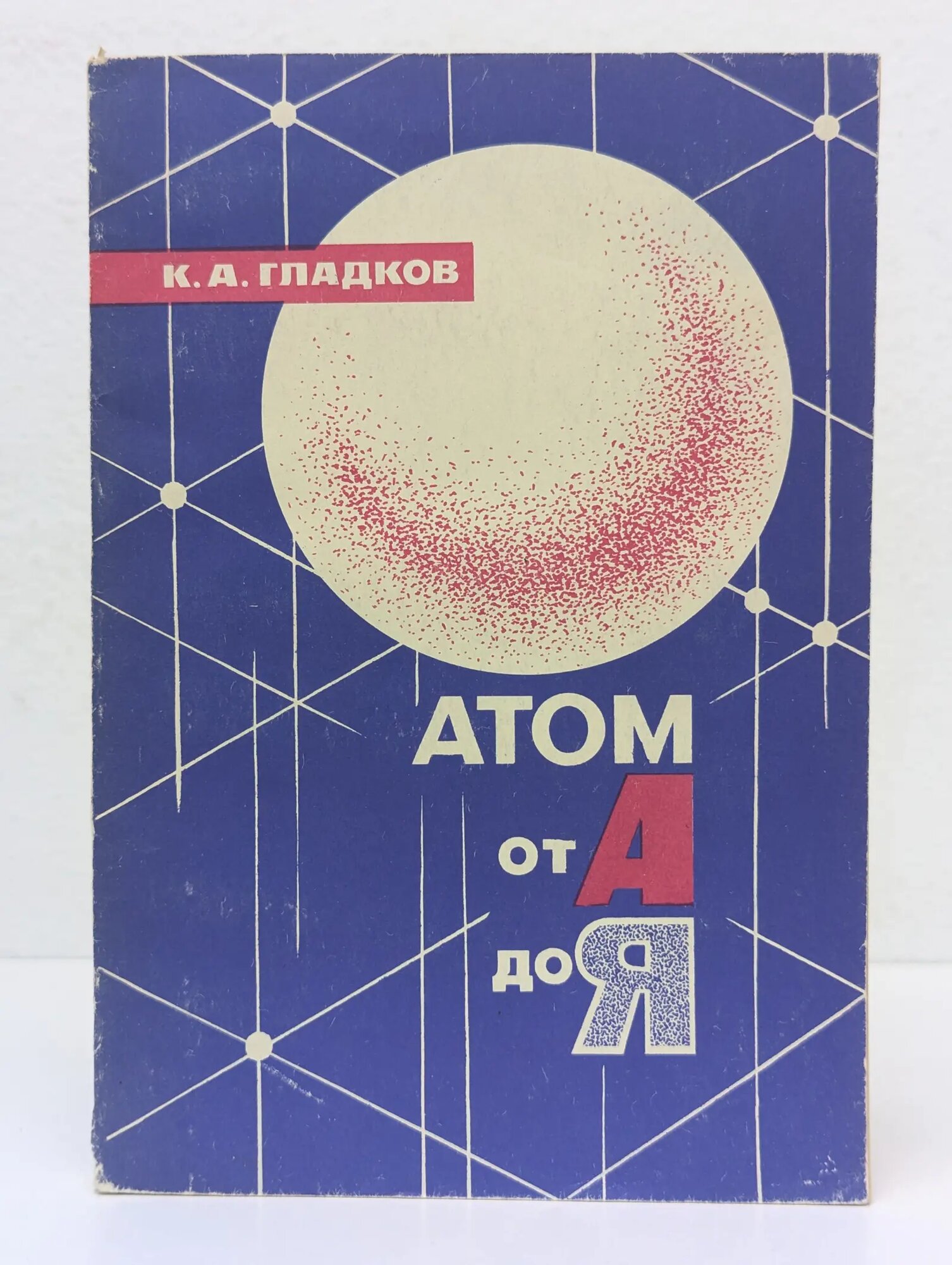 Атом от А до Я Гладков Кирилл Александрович 1967
