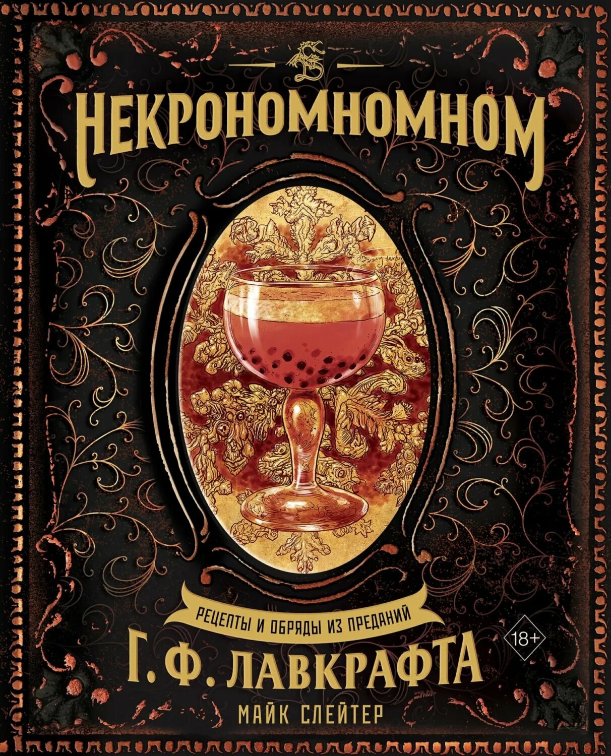 Некрономномном. Рецепты и обряды из преданий Г. Ф. Лавкрафта [Цифровая книга]
