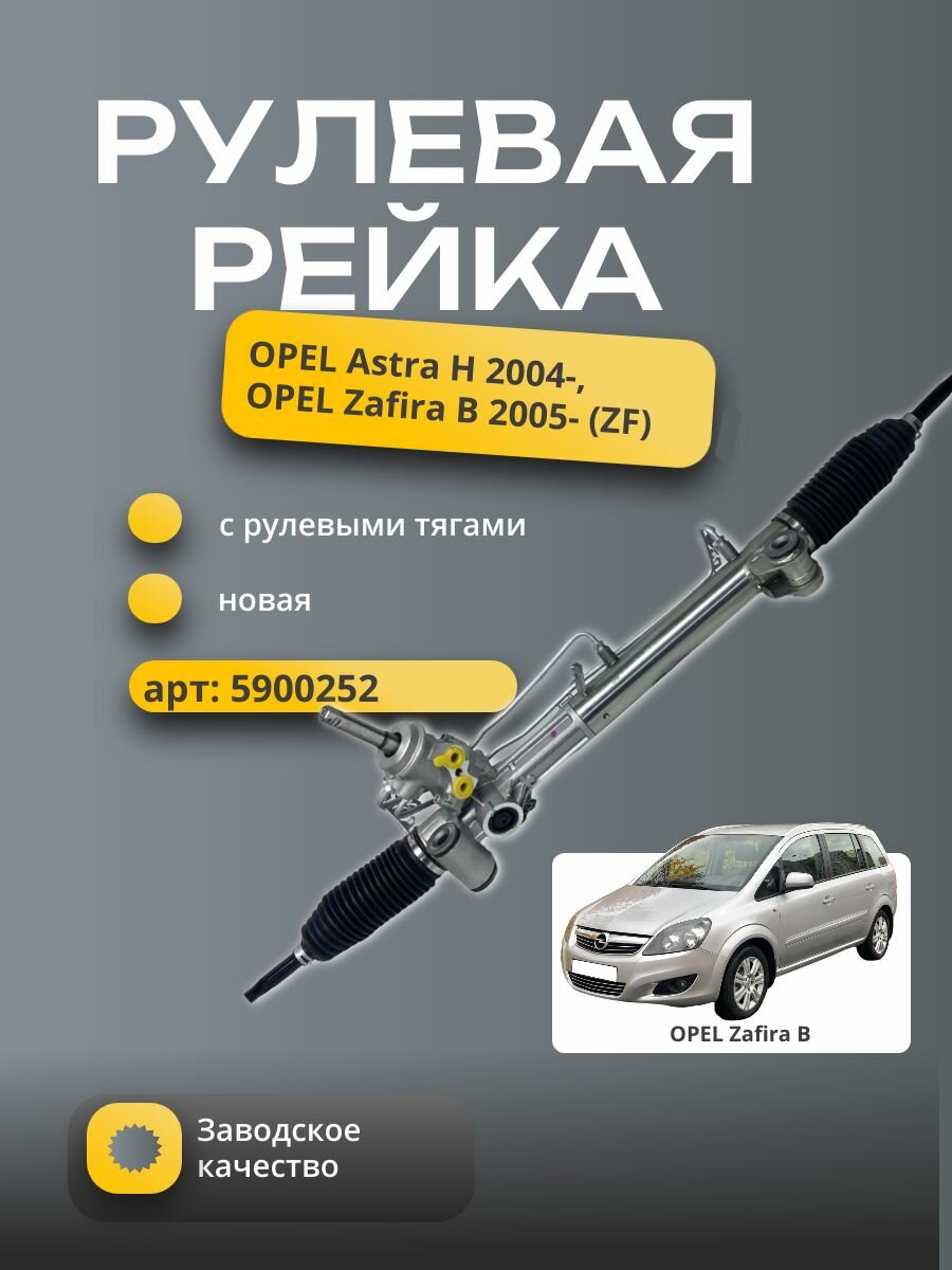 Рейка рулевая OPEL Astra H 2004-, OPEL Zafira B 2005- (ZF) / 5900252