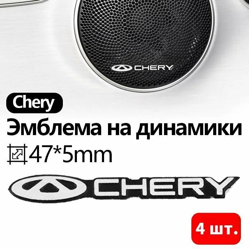 Эмблема на динамики Chery, Универсальная 3D наклейка Chery, логотип значок на аудиотехнику, Значок на руль, значок на сиденье, металл, 4 шт