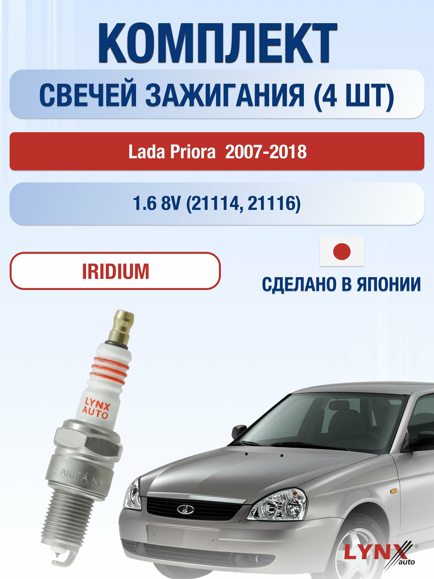 Свечи зажигания на Lada Priora 2007-2018г./ комплект 4 шт. Двигатель 1.6 8V (21114, 21116) SP-316/ LYNXauto