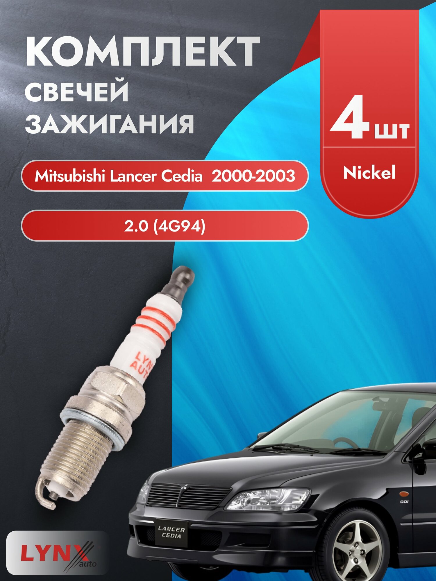 Свечи зажигания на Mitsubishi Lancer Cedia 2000-2003г./ комплект 4 шт. Двигатель 2.0 (4G94) SP-142/ LYNXauto