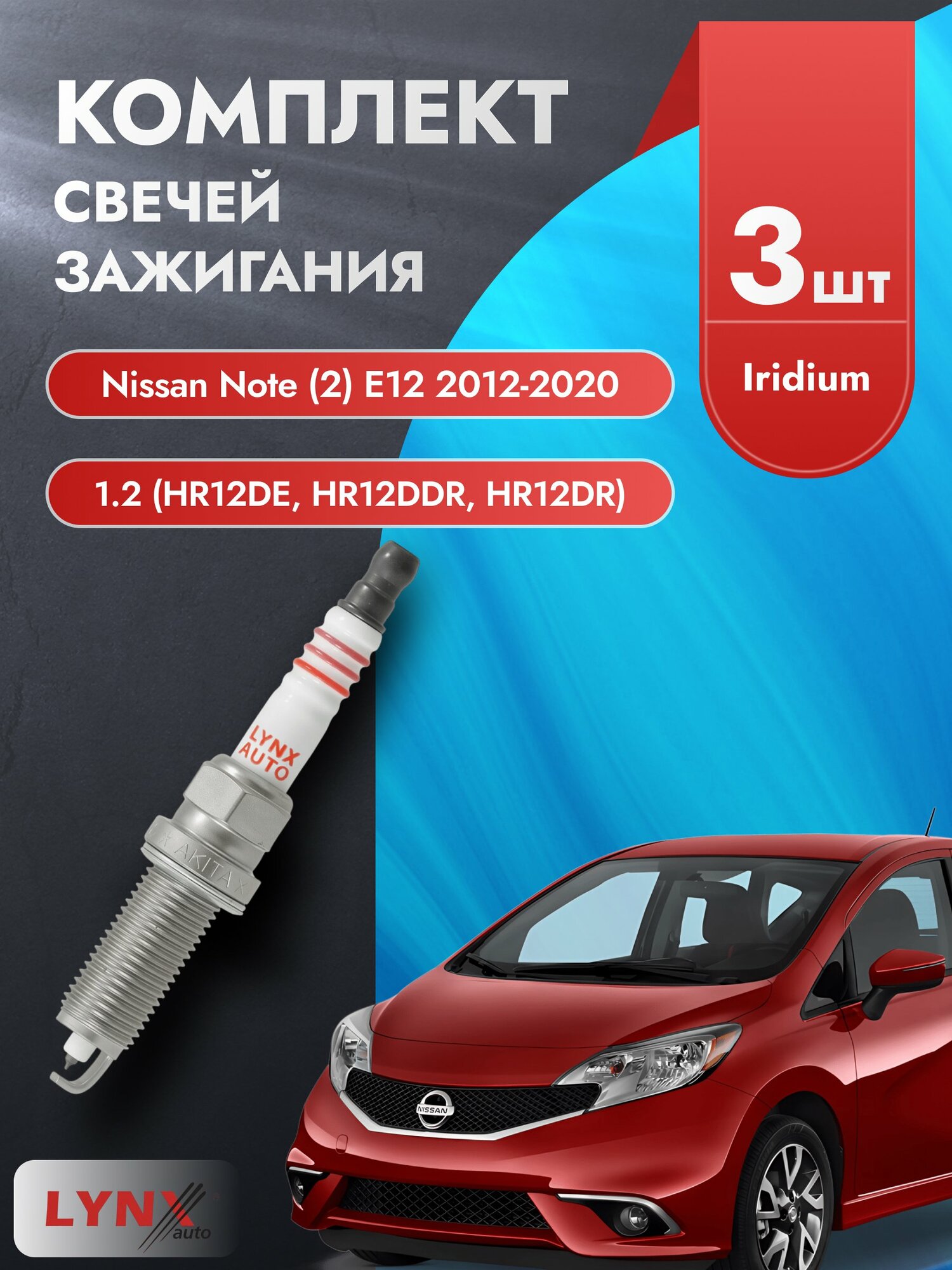 Свечи зажигания для Nissan Note (2) E12, комплект 3 шт / 2012-2020 / Двигатель 1.2 HR12DE, HR12DDR, HR12DR LYNXauto