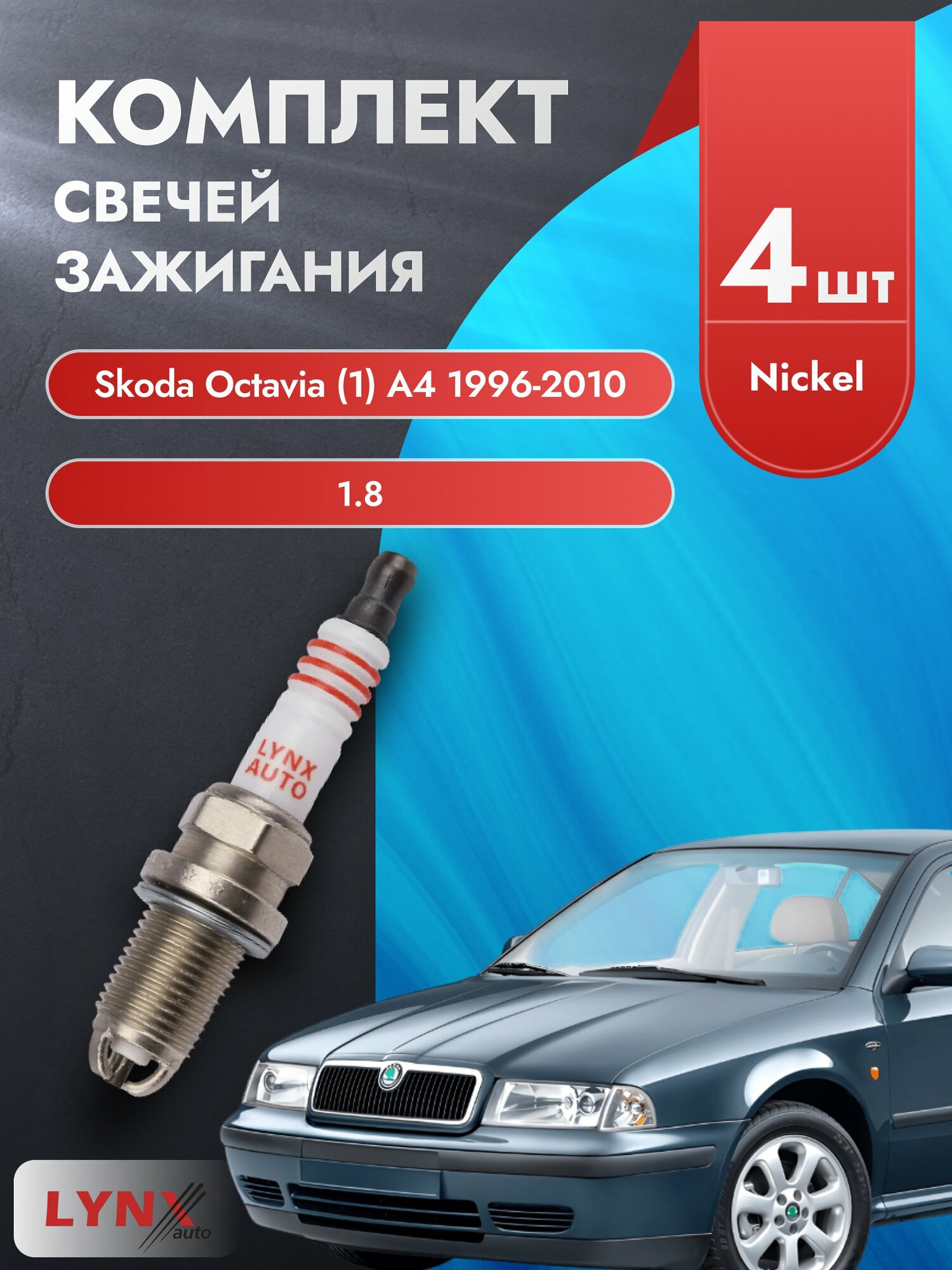 Свечи зажигания на Skoda Octavia (1) A4 1996-2010г./ комплект 4 шт. Двигатель 1.8 (AGN) SP-158/ LYNXauto