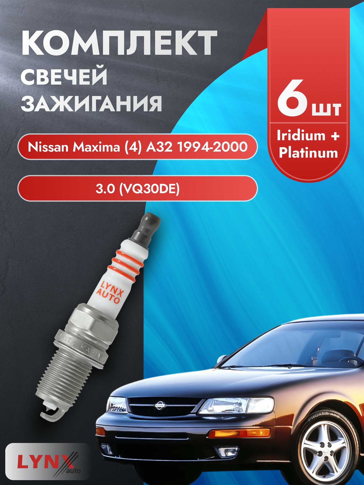 Свечи зажигания на Nissan Maxima (4) A32 1994-2000г./ комплект 6 шт. Двигатель 3.0 (VQ30DE) SP-426/ LYNXauto