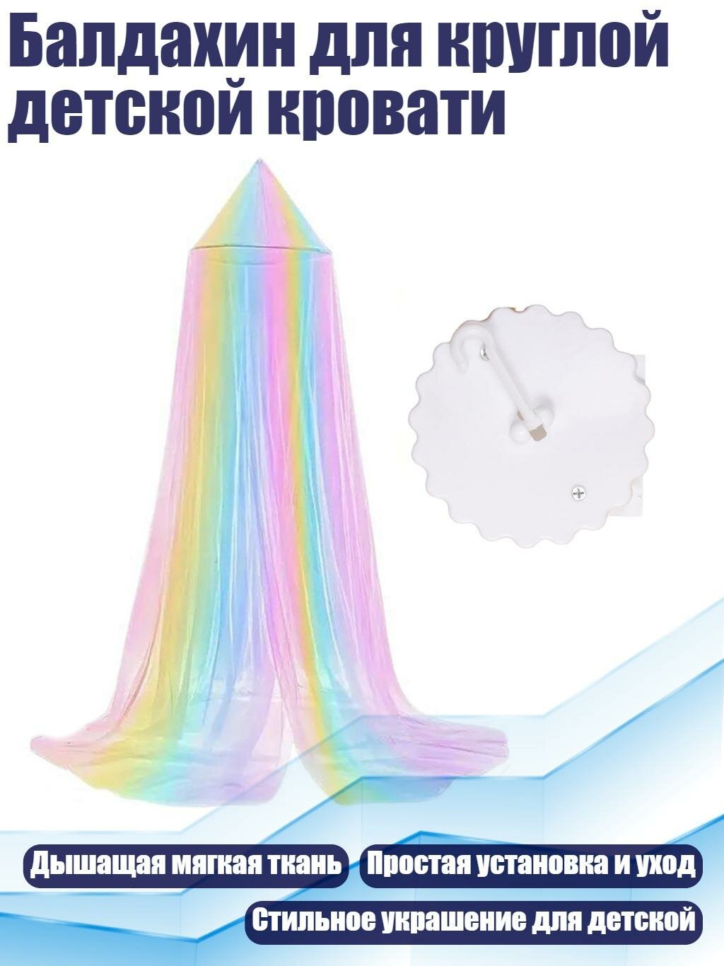 Балдахин для круглой детской кровати, сетка с круглым крючком