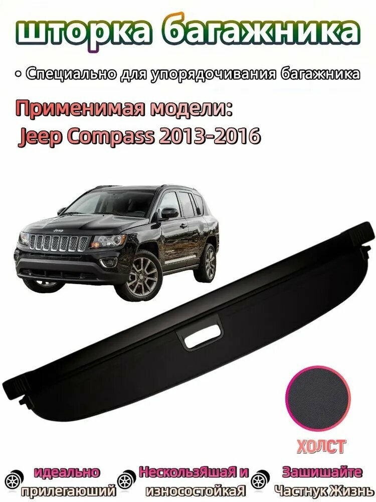 Шторка багажника/полка багажника для Jeep Compass/Джип Компасс 2013-2016 год Модернизированная утолщенная версия