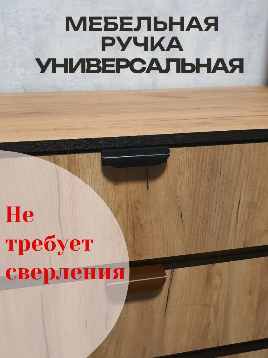 Мебельная ручка накладная скоба универсальная, без сверления, размер 10 см