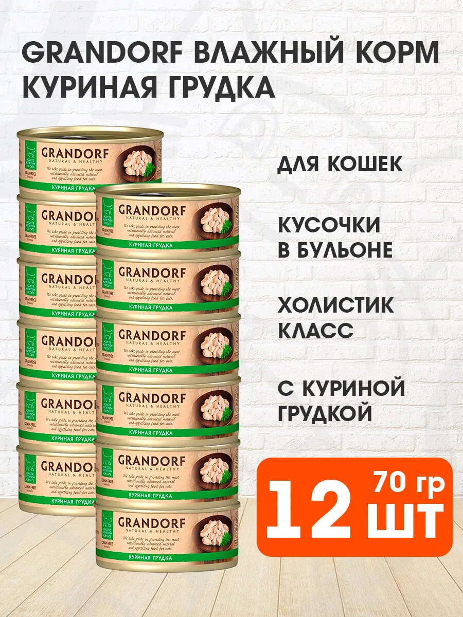 Корм влажный Grandorf Cat для взрослых кошек, куринная грудка, 70 г 12 шт