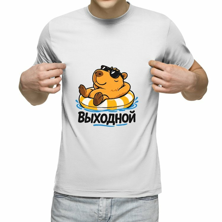 Мужская футболка «Капибара на круге Выходной» (белый, 2XL)