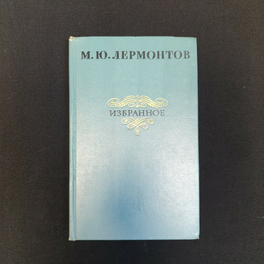 М. Ю. Лермонтов, Избранное, Изд. Правда, 1977 г.