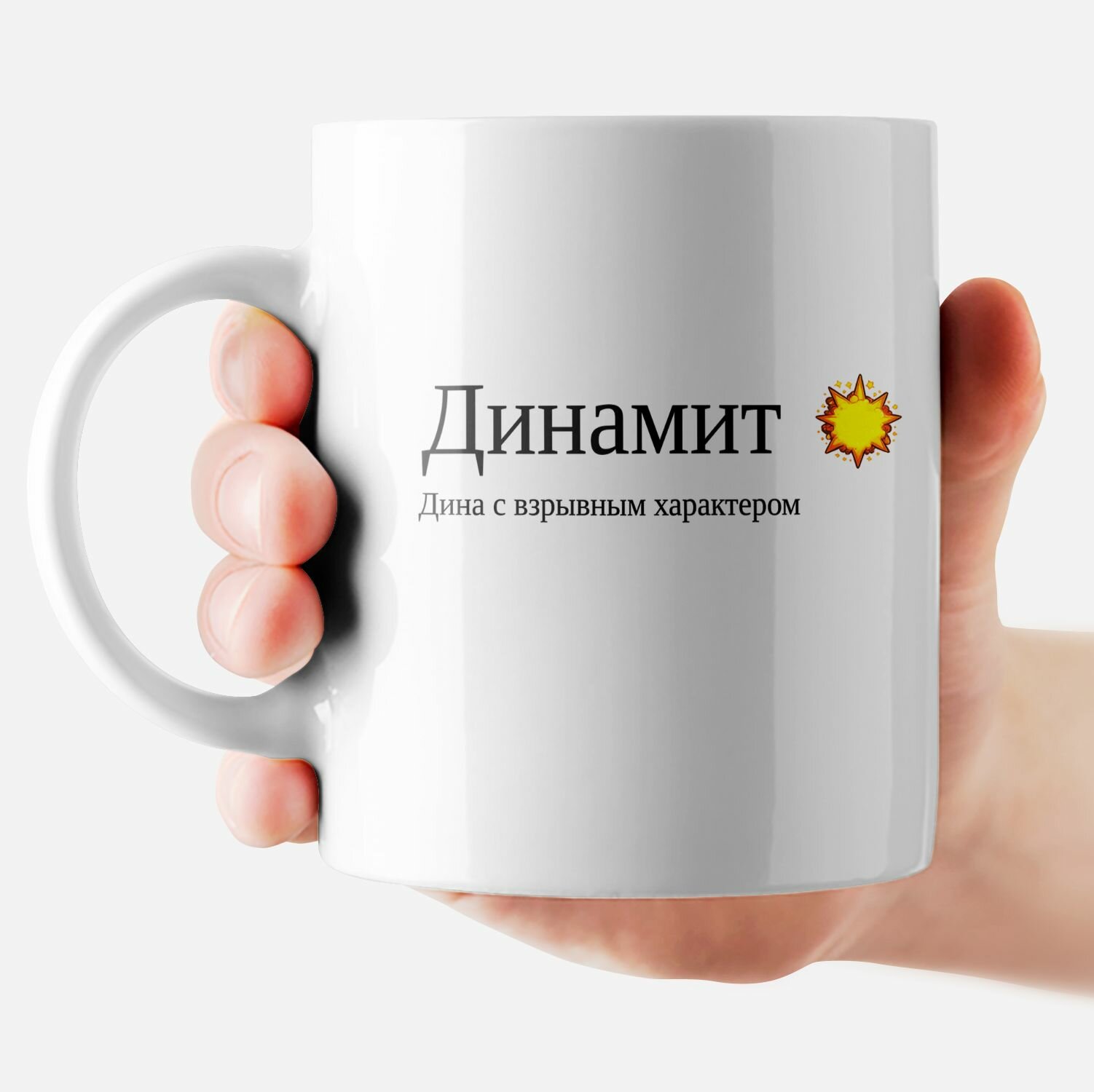 Кружка с именем "Динара - Динамит"