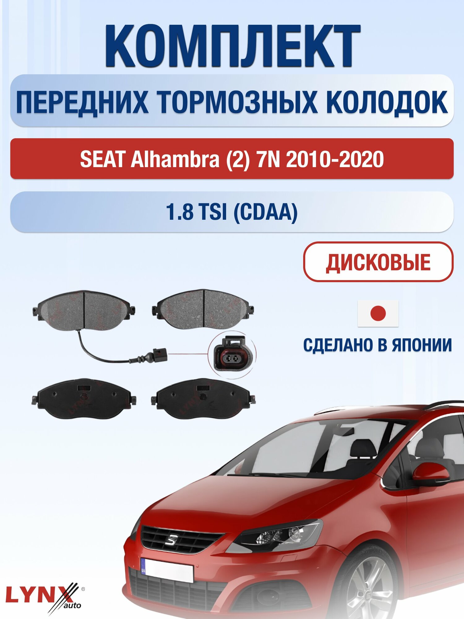 Комплект передних дисковых тормозных колодок на SEAT Alhambra (2) 7N 2010-2020г. /1.8 TSI (CDAA) ВD-8042 /Сеат Альхамбра