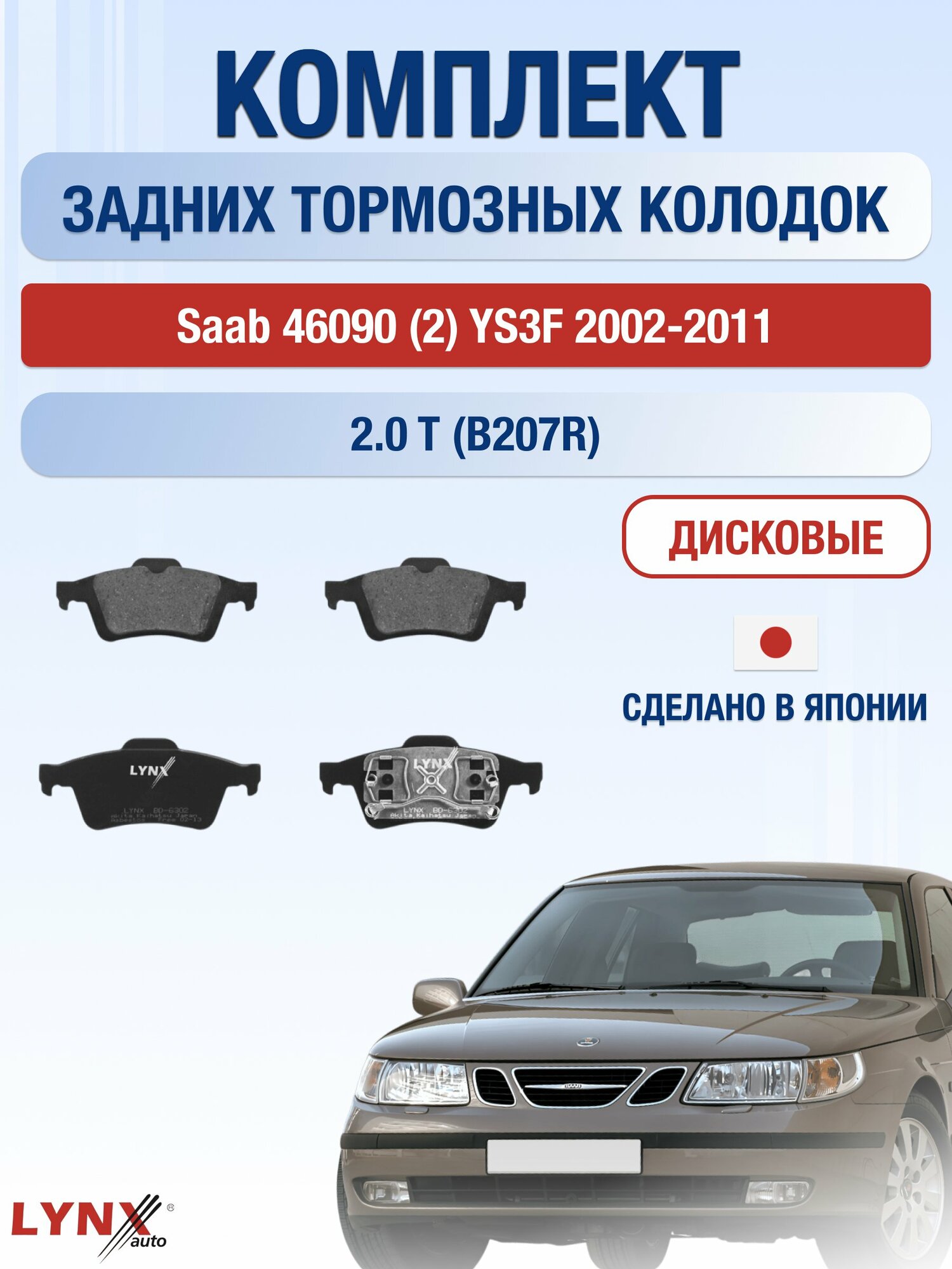 Комплект задних тормозных колодок на Saab 9-3 (2) YS3F 2002-2011г. / 2.0 (B207E) ВD-6302 / Сааб 9-3 Комби Универсал