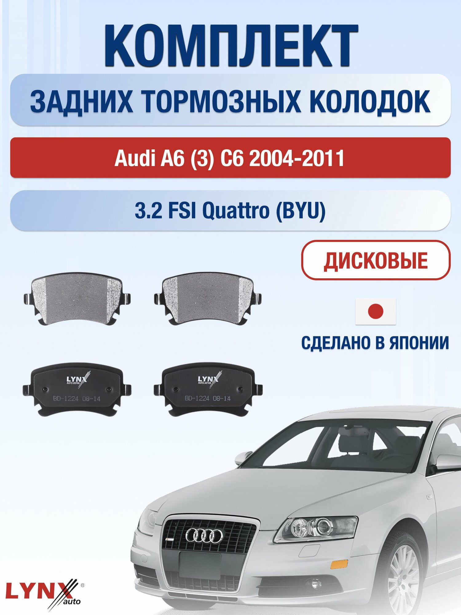 Комплект задних дисковых тормозных колодок на Audi A6 (3) C6 2004-2011г. / 3.2 FSI quattro (AUK) ВD-1224 / Ауди А6