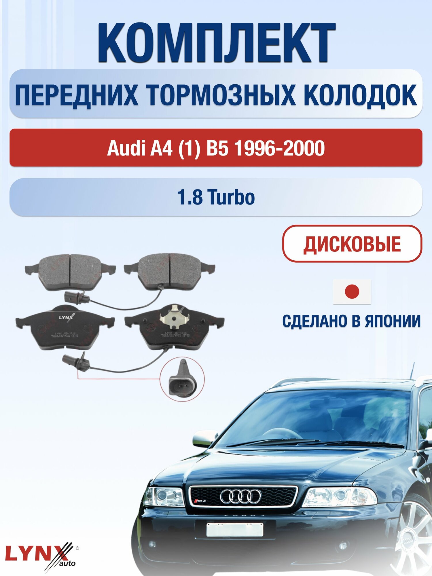Комплект передних дисковых тормозных колодок на Audi A4 (1) B5 1996-2000г. /1.8 Turbo (AEB) ВD-1216 /Ауди А4 /LYNXauto