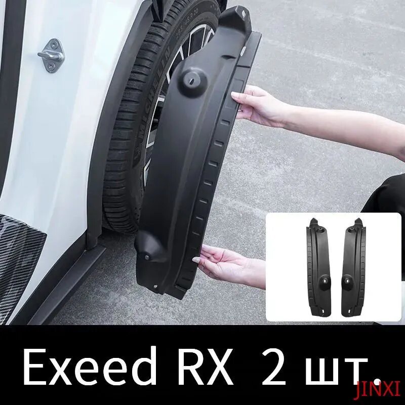 Арка крыла автомобильная Exeed RX 2 шт. ABS пластик