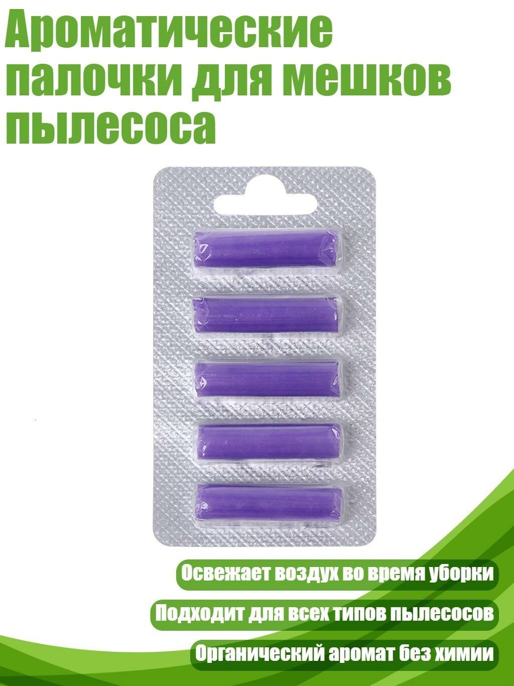 Ароматические палочки для мешков пылесоса, Цвет