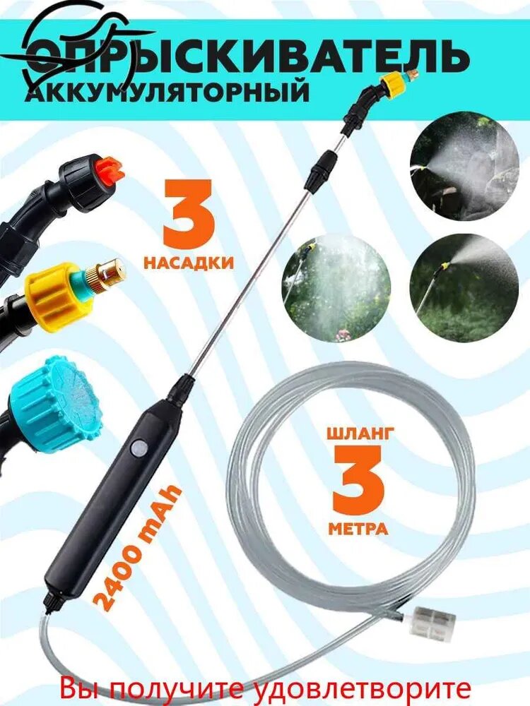 Портативный перезаряжаемый опрыскиватель с 3 насадками и регулируемой штангой