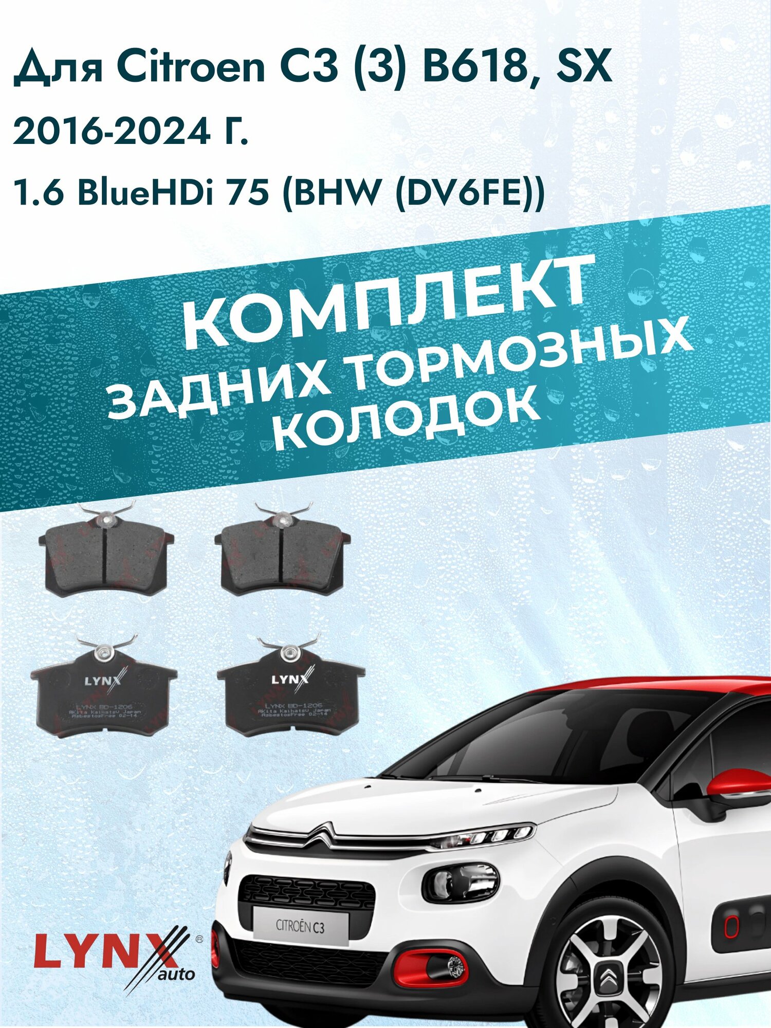 Комплект задних дисковых тормозных колодок на Citroen C3 (3) B618, SX 2016-2024г. /1.6 (BHY (DV6FD)) ВD-1206 /Ситроен С3