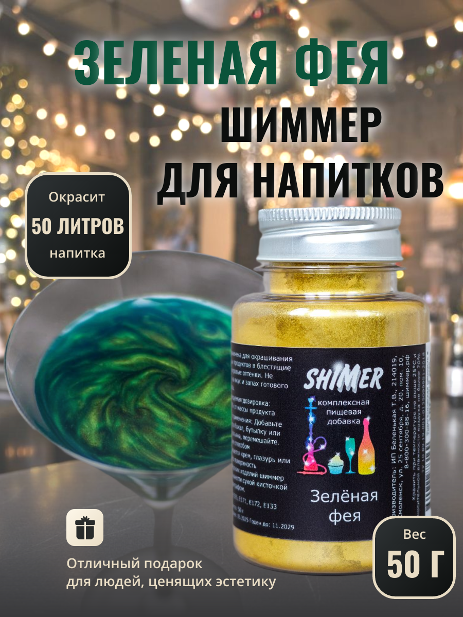 Шиммер Shimmer Зеленая фея 150 мл (50 г) для напитков, сухой, перламутровый