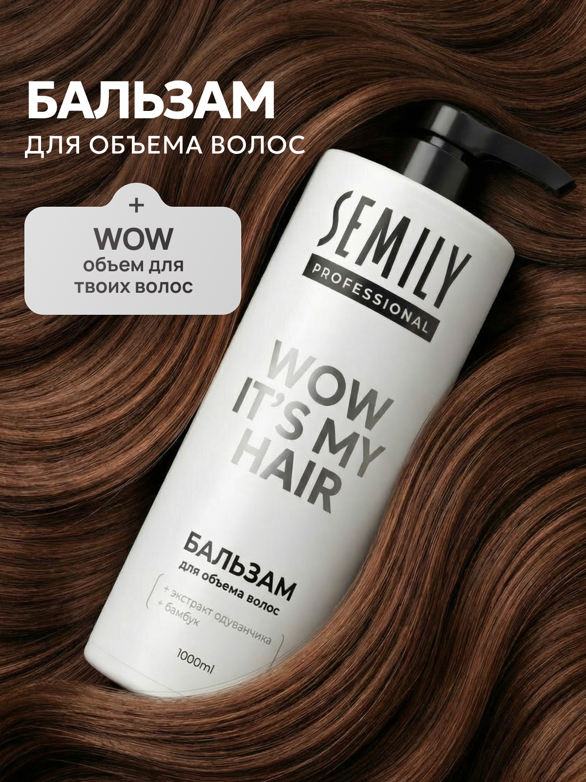 Бальзам для волос WOW IT’S MY HAIR для объема с экстрактом одуванчика и бамбуком 1 литр