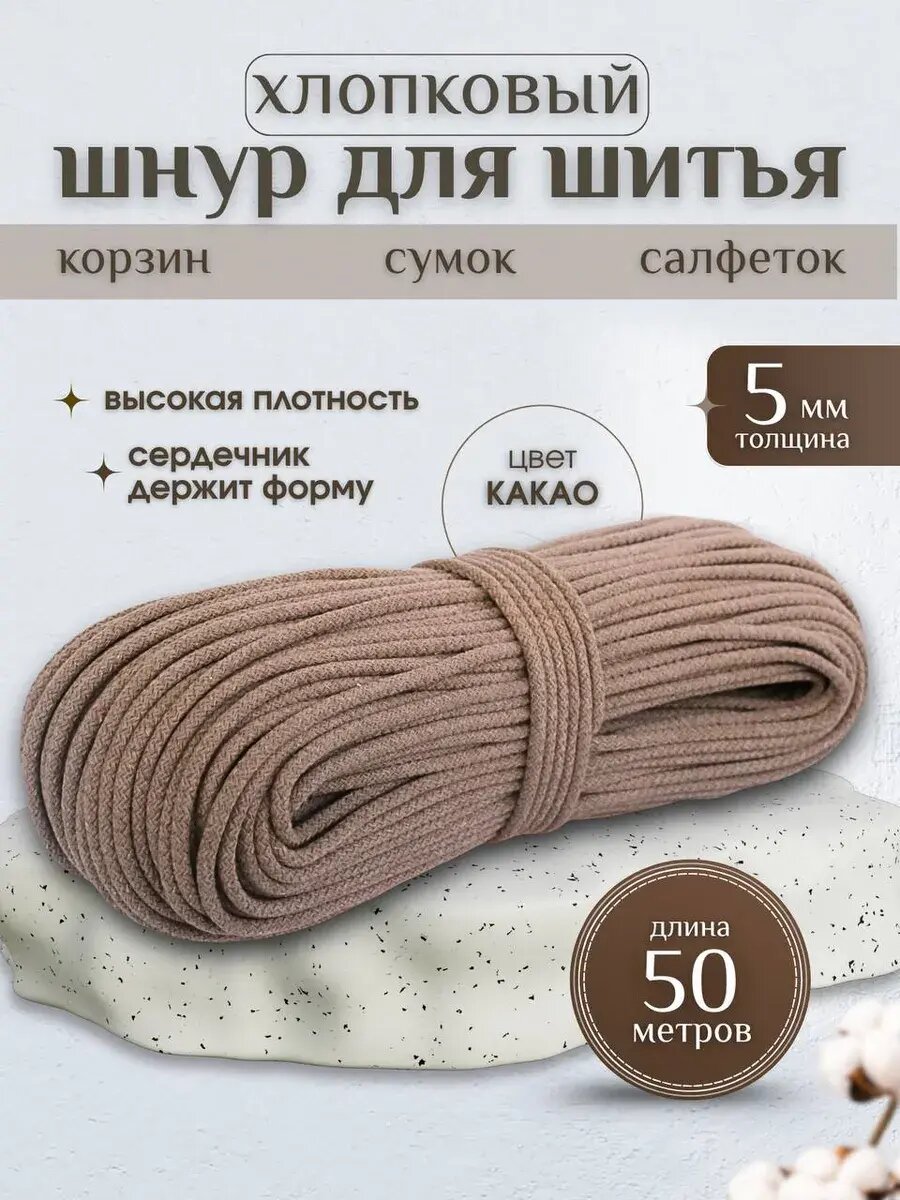 Шнур хлопковый с сердечником 5 мм для шитья зигзагом 50м какао, капучино 50м Нивелир