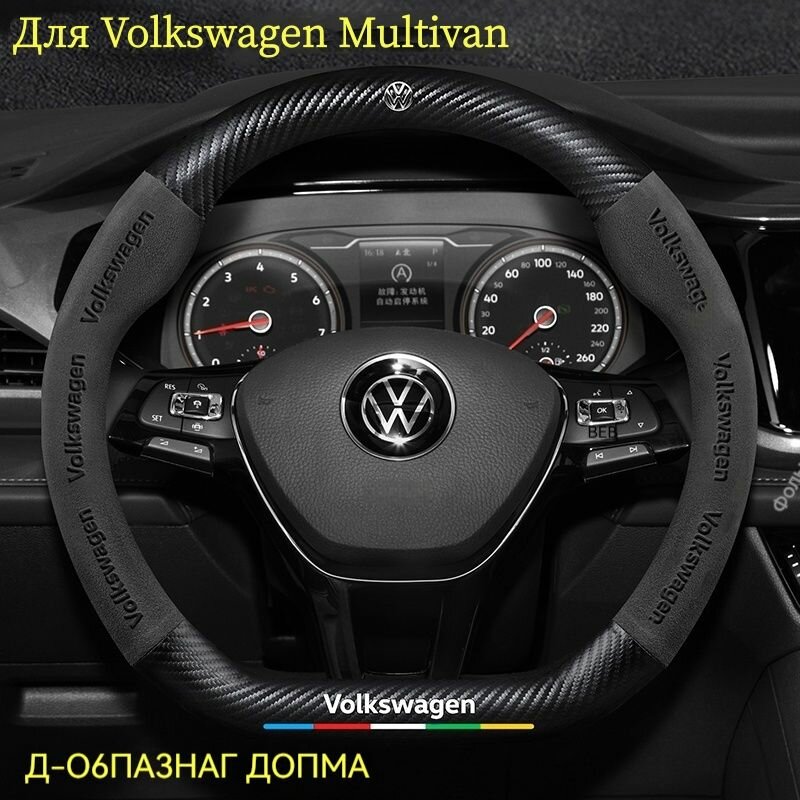 Для автомобиля Volkswagen VW Multivan Внутренняя кожаная обивка рулевого колеса