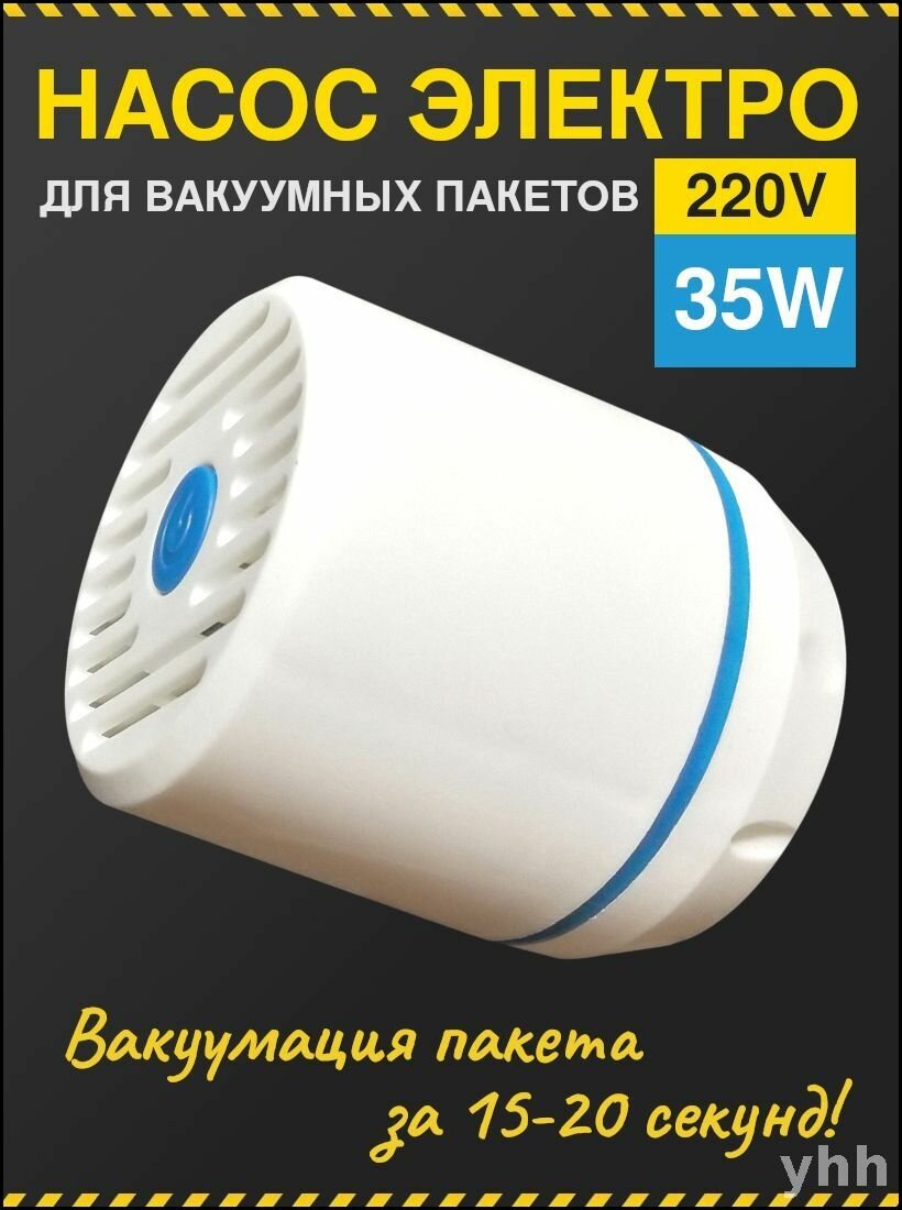 Насос для вакуумных пакетов Весна 2025 года
