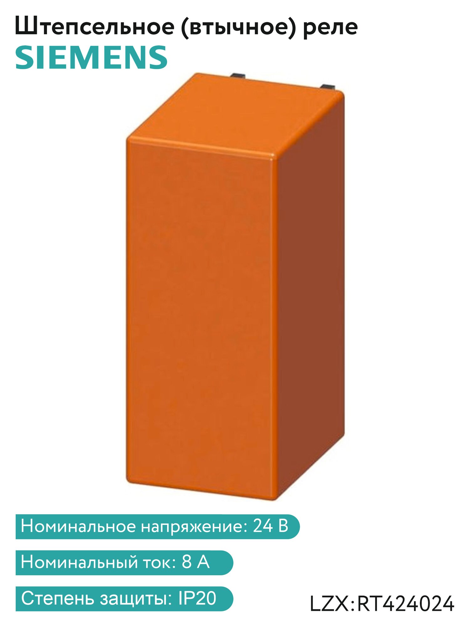 Втычное (штепсельное) реле 24V DC Siemens LZX: RT424024