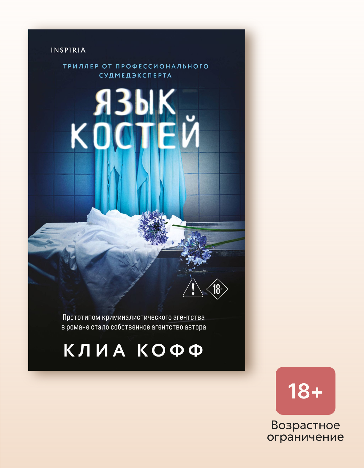 Книга "Язык костей", автор Кофф К, издательство Эксмо