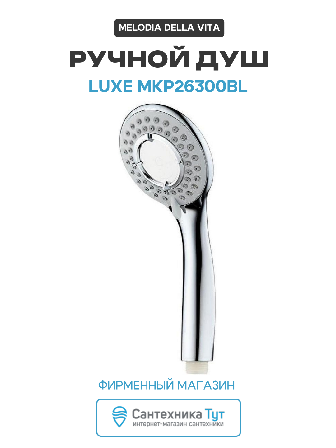 Ручной душ Melodia della vita Luxe MKP26300BL Хром, стильный дизайн