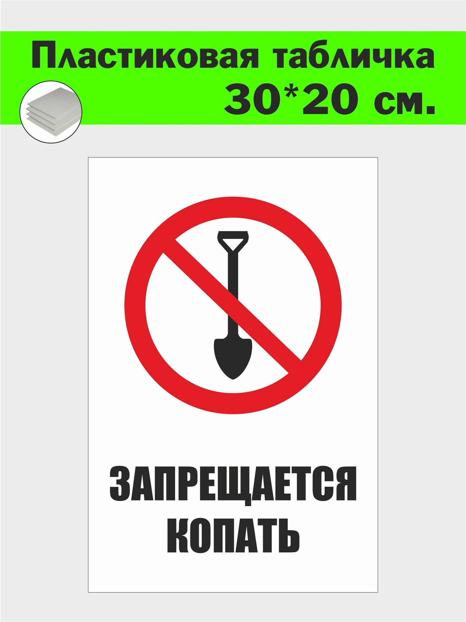 Табличка пластиковая "Запрещается копать" 30x20 см, уличная, из ПВХ