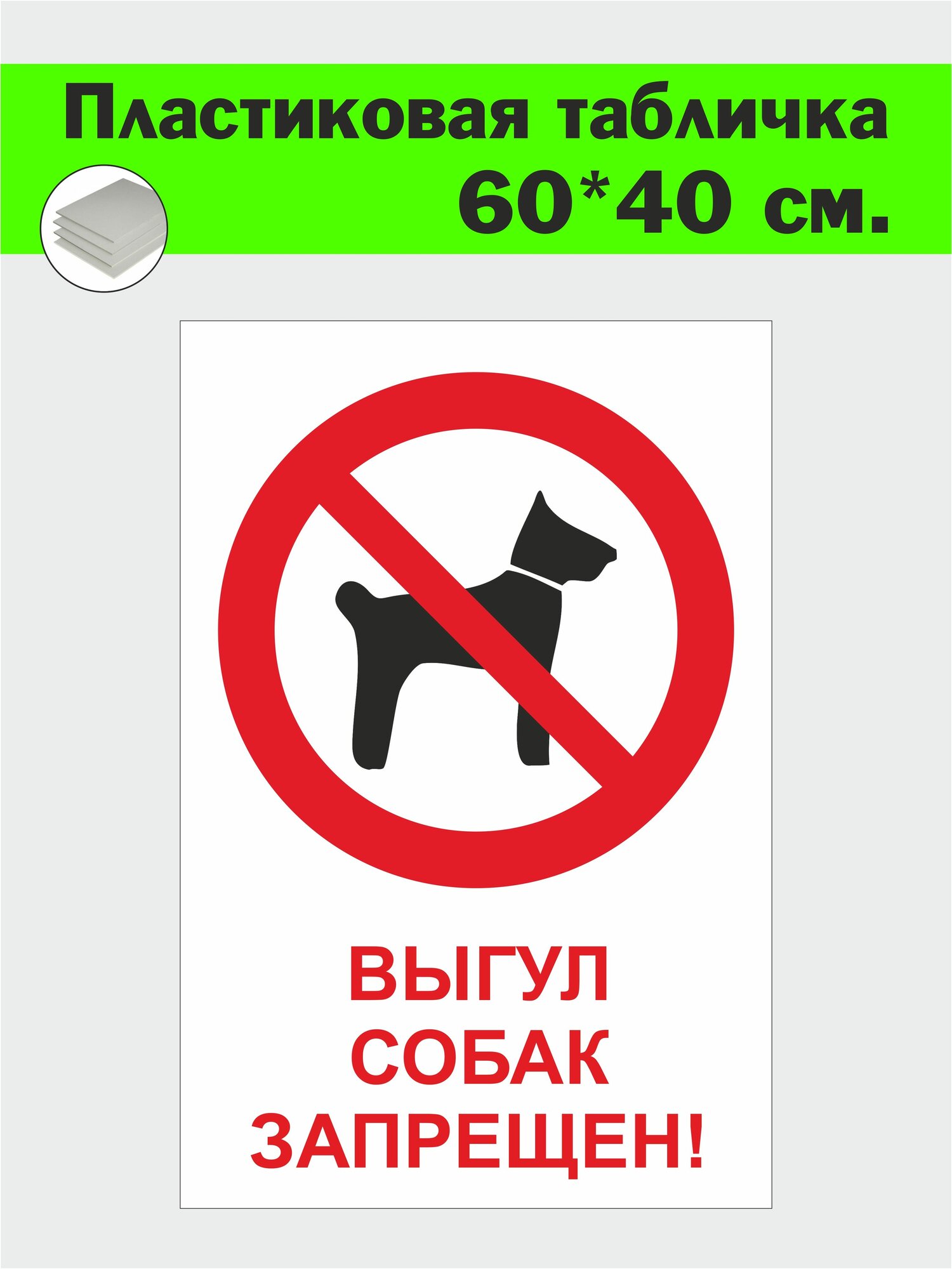 Табличка знак "Выгул собак запрещен" 60x40 см. пластиковая ПВХ